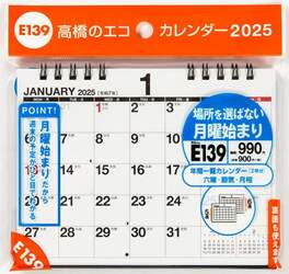 エコカレンダー卓上（月曜始まり）A6サイズ卓上タイプ 2025年1月始まり E139|高橋書店|9784471846053|文苑堂オンライン