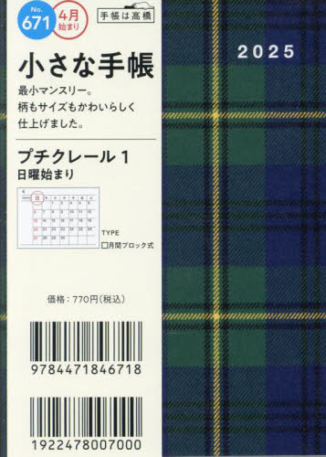 671 プチクレール 1 高橋|高橋書店|9784471846718|文苑堂オンライン