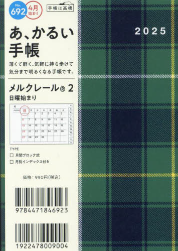 692 メルクレール 2 高橋|高橋書店|9784471846923|文苑堂オンライン