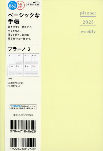 862 プラーノ 2 高橋書店|高橋書店|9784471848620|文苑堂オンライン