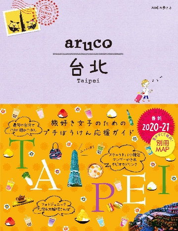 地球の歩き方aruco 3|ダイヤモンド社|9784478823842|文苑堂オンライン