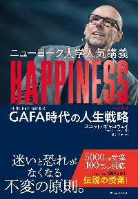 ニューヨーク大学人気講義HAPPINESS GAFA時代の人生戦略|S．ギャロウェイ 著|東洋経済新報社|9784492503102|文苑堂オンライン
