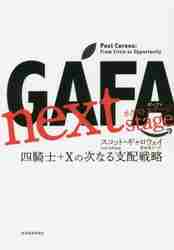 GAFA next stage 四騎士＋Xの次なる支配戦略|S．ギャロウェイ 著|東洋経済新報社|9784492503355|文苑堂オンライン