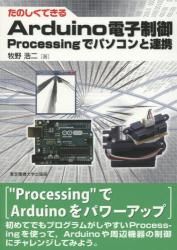 たのしくできるArduino電子制御 Processingでパソコンと連携|牧野 浩二 著|東京電機大学出版局|9784501331108 ...