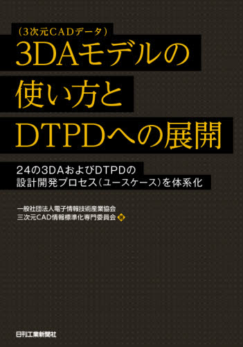 3DAモデルの使い方とDTPDへの展開 24の3DAおよびDTPDの設計開発プロセス〈ユースケース〉を体系化|電子情報技術産業協会|日刊工業 ...