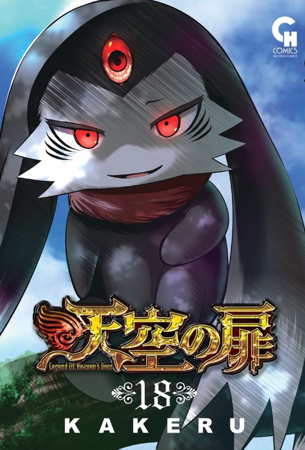 天空の扉 18|KAKERU|日本文芸社|9784537146271|文苑堂オンライン