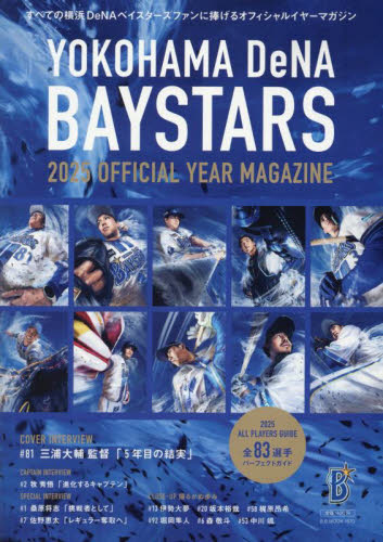 YOKOHAMA DeNA BAYSTARS 2025 OFFICIAL YEAR MAGAZINE|ベースボールマガジン社|9784583628288|文苑堂オンライン