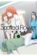 Spotted Flower 6|木尾士目|白泉社|9784592712183|文苑堂オンライン