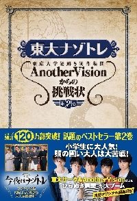 東大ナゾトレ 東京大学謎解き制作集団AnotherVisionからの挑戦状 第2巻|東京大学謎解き制|扶桑社|9784594077549|文苑堂オンライン