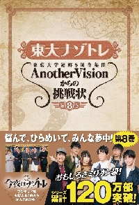 東大ナゾトレ 東京大学謎解き制作集団AnotherVisionからの挑戦状 第8巻|東京大学謎解き制作集|扶桑社|9784594081508|文苑堂オンライン