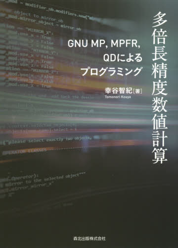 多倍長精度数値計算 GNU MP，MPFR，QDによるプログラミング|幸谷 智紀 著|森北出版|9784627854918|文苑堂オンライン