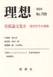 理想 709号（2024）|理想社|9784650007091|文苑堂オンライン