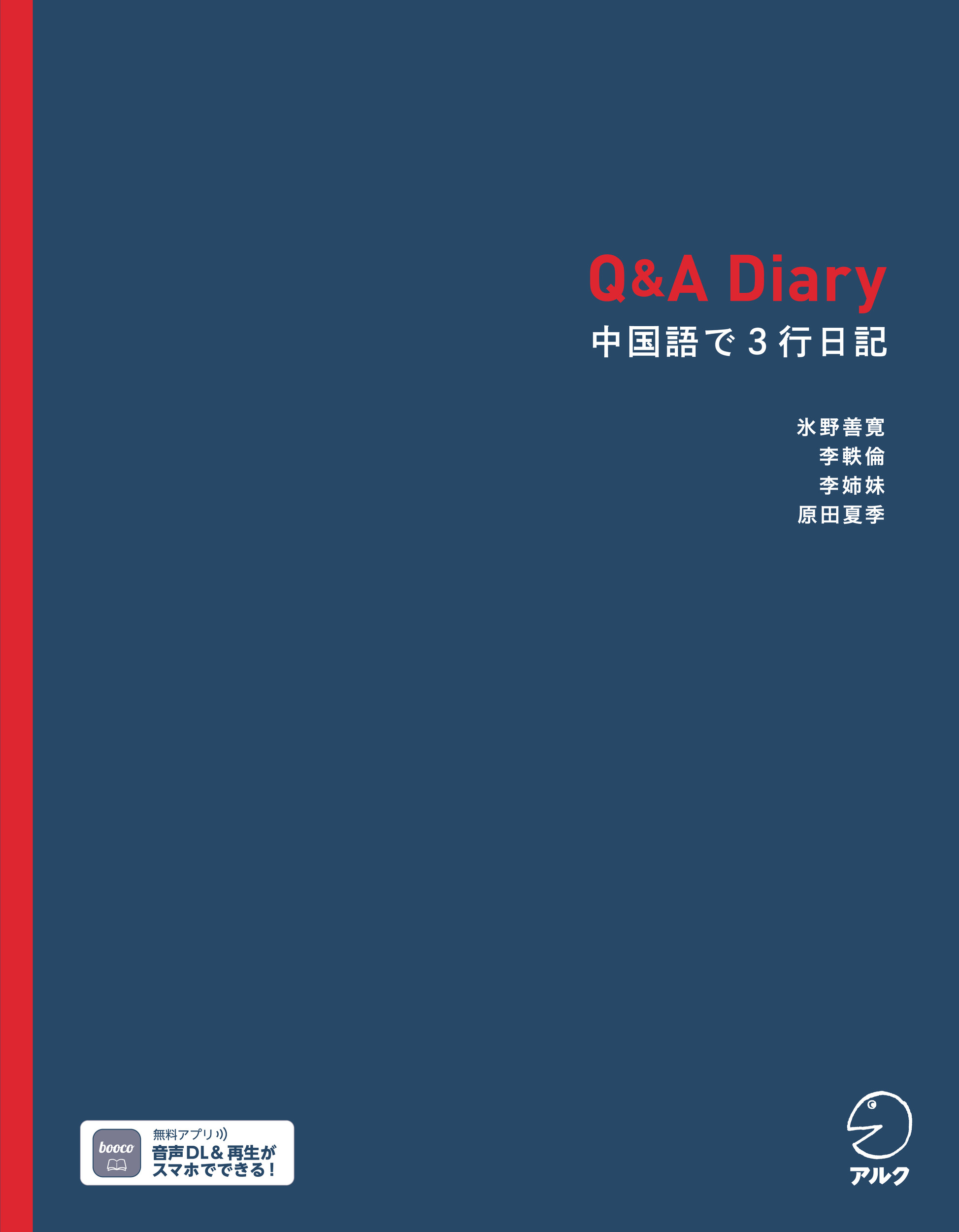 Q＆A Diary 中国語で3行日記|氷野善寛|アルク|9784757440371|文苑堂オンラインストア