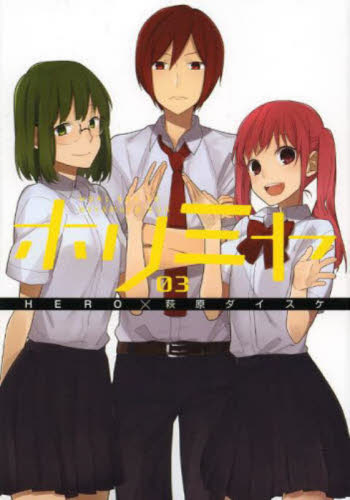 ホリミヤ HORI san TO Miyamura kun 03|萩原ダイスケ|スクウェア・エニックス|9784757539518|文苑堂オンライン