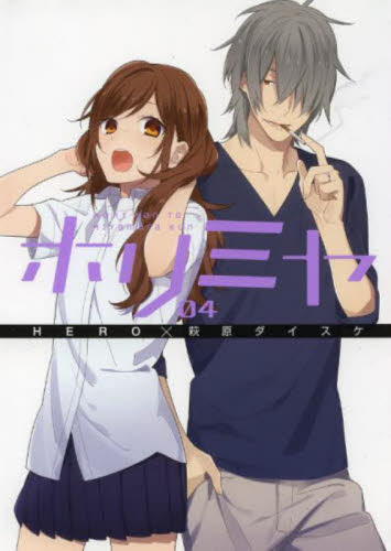ホリミヤ HORI san TO Miyamura kun 04|萩原ダイスケ|スクウェア・エニックス|9784757541078|文苑堂オンライン