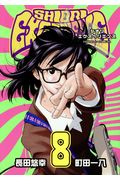 SHIORI EXPERIENCE 8|長田 悠幸 著|スクウェア・エニックス|9784757552616|文苑堂オンライン