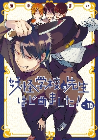 妖怪学校の先生はじめました! 17|田中まい|スクウェア 妖怪学校の先生はじめました! 17|田中まい|スクウェア