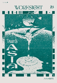 WORKSIGHT 25号|学芸出版社|9784761509323|文苑堂オンライン