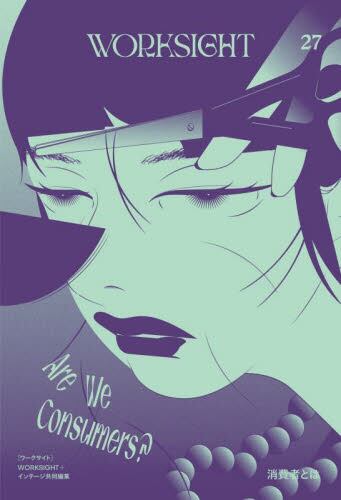 WORKSIGHT 27号|WORKSIGHT|学芸出版社|9784761509347|文苑堂オンライン