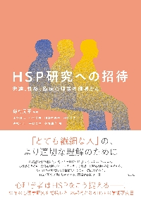 HSP研究への招待 発達、性格、臨床心理学の領域から|飯村周平|共栄書房|9784763421036|文苑堂オンライン
