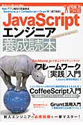 JavaScriptエンジニア養成読本 Webアプリ開発の定番構成Backbone．js＋CoffeeScript＋Gruntを1冊で習得！|技術評論社|9784774167978|文苑堂オンライン