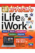 今すぐ使えるかんたんiLife ＆ iWork iPhoto，iMovie，GarageBand，Pages，Numbers，Keynote ...