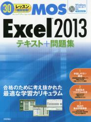 30レッスンで絶対合格！MOS Excel2013テキスト＋問題集 Microsoft Office Specialist|技術評論社|9784774174501|文苑堂オンライン