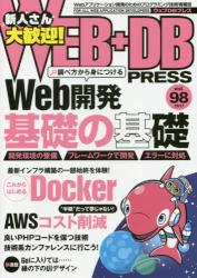 WEB＋DB PRESS Vol．98|技術評論社|9784774189208|文苑堂オンライン