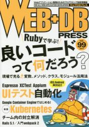 WEB＋DB PRESS Vol．99|技術評論社|9784774189871|文苑堂オンライン