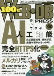 WEB＋DB PRESS Vol．100|技術評論社|9784774191294|文苑堂オンライン