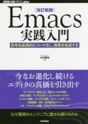 Emacs実践入門 思考を直感的にコード化し、開発を加速する|大竹 智也 著|技術評論社|9784774192352|文苑堂オンライン