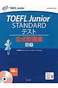 TOEFL Junior STANDARDテスト公式問題集|GlobalComm|くもん出版|9784774324005|文苑堂オンライン