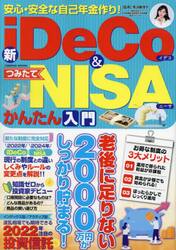 安心・安全な自己年金作り！新iDeCo＆つみたてNISAかんたん入門|馬渕 磨理子 監修|コスミック出版|9784774741505|文苑堂オンライン