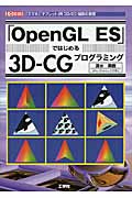 「OpenGL ES」ではじめる3DーCGプログラミング 「スマホ」「タブレット」用3D／2D描画の基礎|清水美樹／著 I O編集部／編集|工学社|9784777517701|文苑堂オンライン