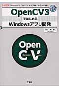 OpenCV3ではじめるWindowsアプリ開発 「Direct2D」と「MFC」による「画像」の「GUI描画」|林 良二 著|工学社|9784777519279|文苑堂オンライン
