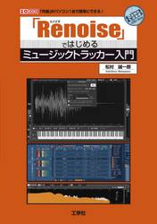 「Renoise」ではじめるミュージックトラッカー入門 「作曲」がパソコン1台で簡単にできる！|松村 誠一郎 著|工学社 ...