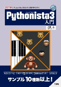 Pythonista3入門 「iPhone」「iPad」でカンタンプログラミング！|大西武|工学社|9784777522101|文苑堂オンライン