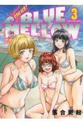 それいけ！BLUE MELLOW 3|落合 更起 著|少年画報社|9784785971267|文苑堂オンライン
