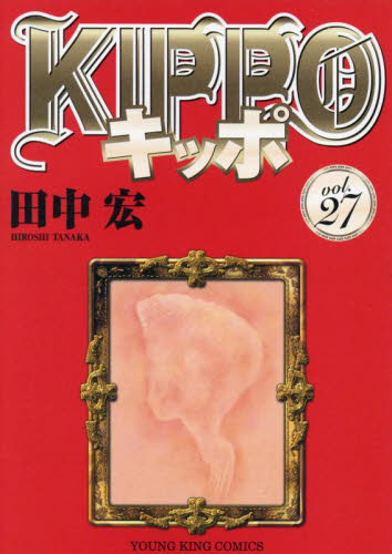KIPPO 27|田中宏|少年画報社|9784785977450|文苑堂オンライン