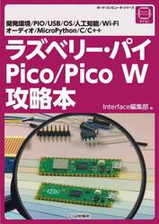 ラズベリー・パイPico／Pico W攻略本 開発環境／PIO／USB／OS／人工知能／Wi‐Fi オーディオ／MicroPython／C／C＋＋|Interface編|CQ出版株式会社 ...