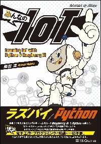 みんなのIoT Learning IoT with Python ＆ Raspberry Pi|柴田 淳 著|SBクリエイティブ ...