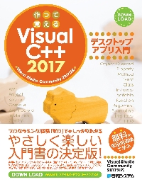 作って覚えるVisual C＋＋ 2017デスクトップアプリ入門|宮崎 昭世 著|秀和システム|9784798048338|文苑堂オンライン