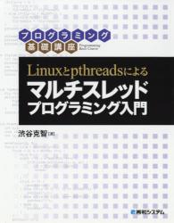 Linuxとpthreadsによるマルチスレッドプログラミング入門|渋谷 克智 著|秀和システム|9784798053721|文苑堂オンライン