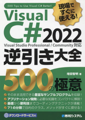 Visual C＃ 2022逆引き大全500の極意 現場ですぐに使える！|増田 智明 著|秀和システム|9784798066653|文苑堂オンライン