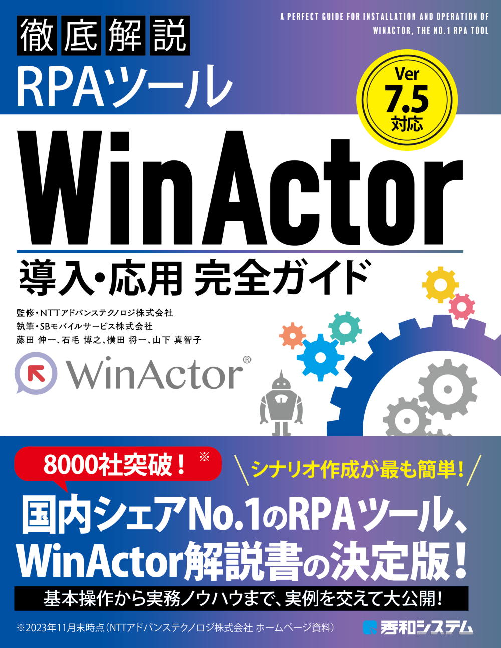 徹底解説RPAツールWinActor導入・応用完全ガイド|NTTアドバンステク|秀和システム|9784798072197|文苑堂オンライン