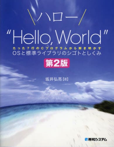ハロー“Hello，World”OSと標準ライブラリのシゴトとしくみ たった7行のCプログラムから解き明かす|坂井弘亮|秀和システム ...