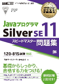JavaプログラマSilver SE11スピードマスター問題集|日本サードパーティ|翔泳社|9784798162034|文苑堂オンライン