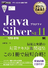 JavaプログラマSilver SE11 試験番号1Z0−815|山本 道子 著|翔泳社|9784798162041|文苑堂オンライン