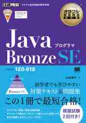 JavaプログラマBronze SE 試験番号1Z0−818|山本 道子 著|翔泳社|9784798162065|文苑堂オンライン
