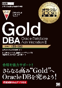 Gold DBA Oracle Database Administration 2 試験番号：1Z0−083|日本オラクル 監修|翔泳社 ...